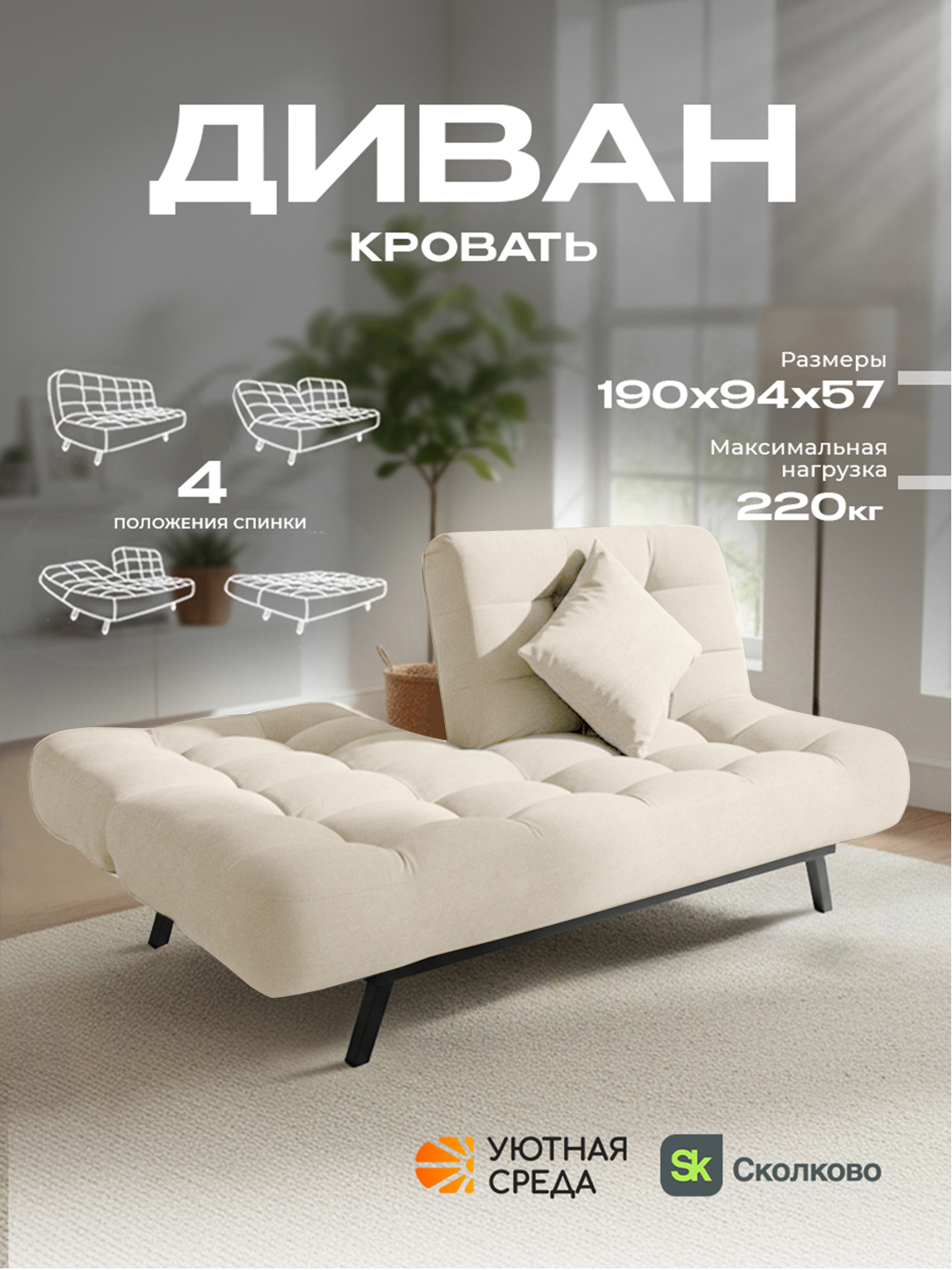 Уютная среда Диван прямой раскладной, диван-кровать Д200 с двойной спинкой, механизм клик-кляк, велюр кремовый