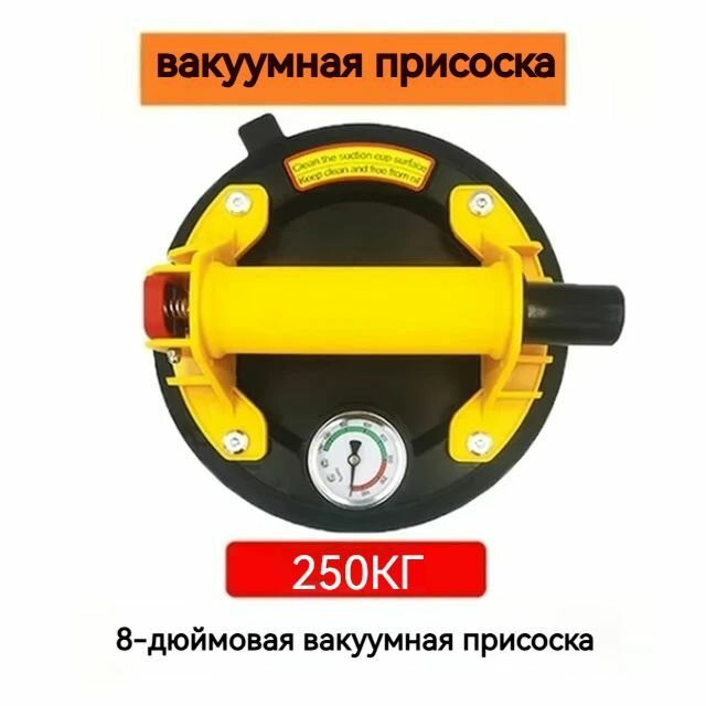 Стеклодомкрат с манометром /вакуумная присоска, грузоподъемность 250 кг, 8 дюймов, используется для керамическ