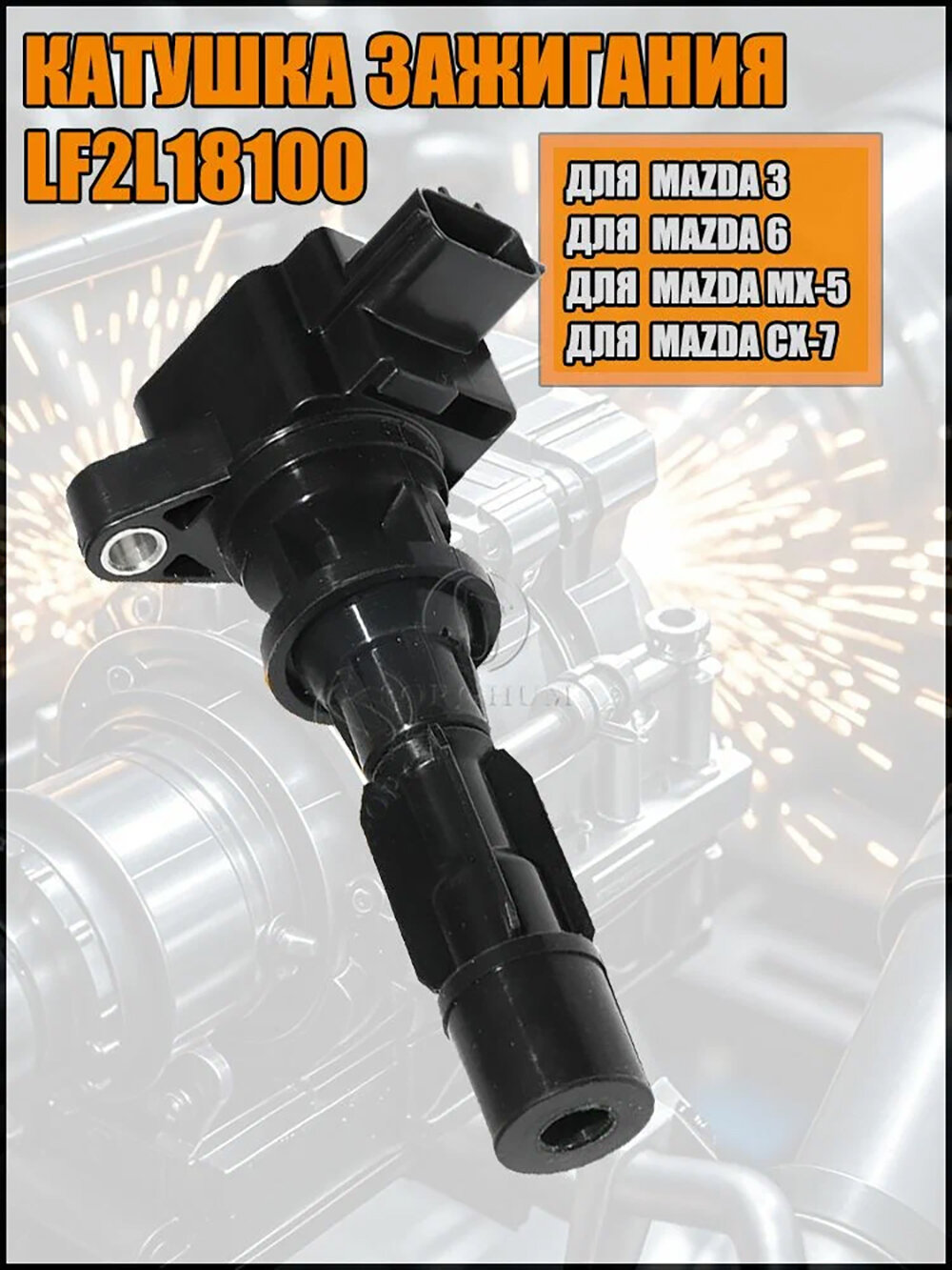 Катушка зажигания Для Mazda 3 5 6 MX-5 CX-7 мазда6 седан 6M8G12A366 LF2L18100 L3G218100A L3G218100B