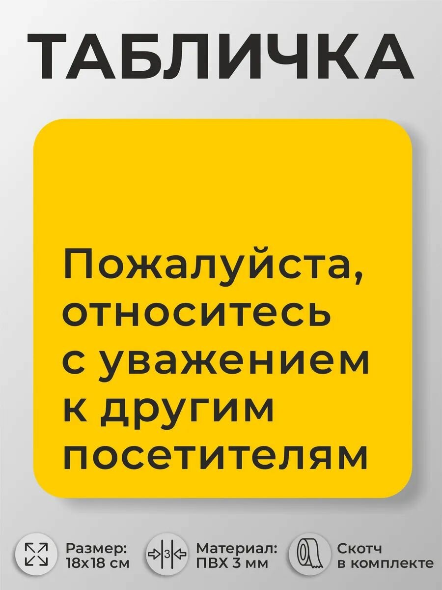 Табличка Относитесь с уважением к другим посетителям