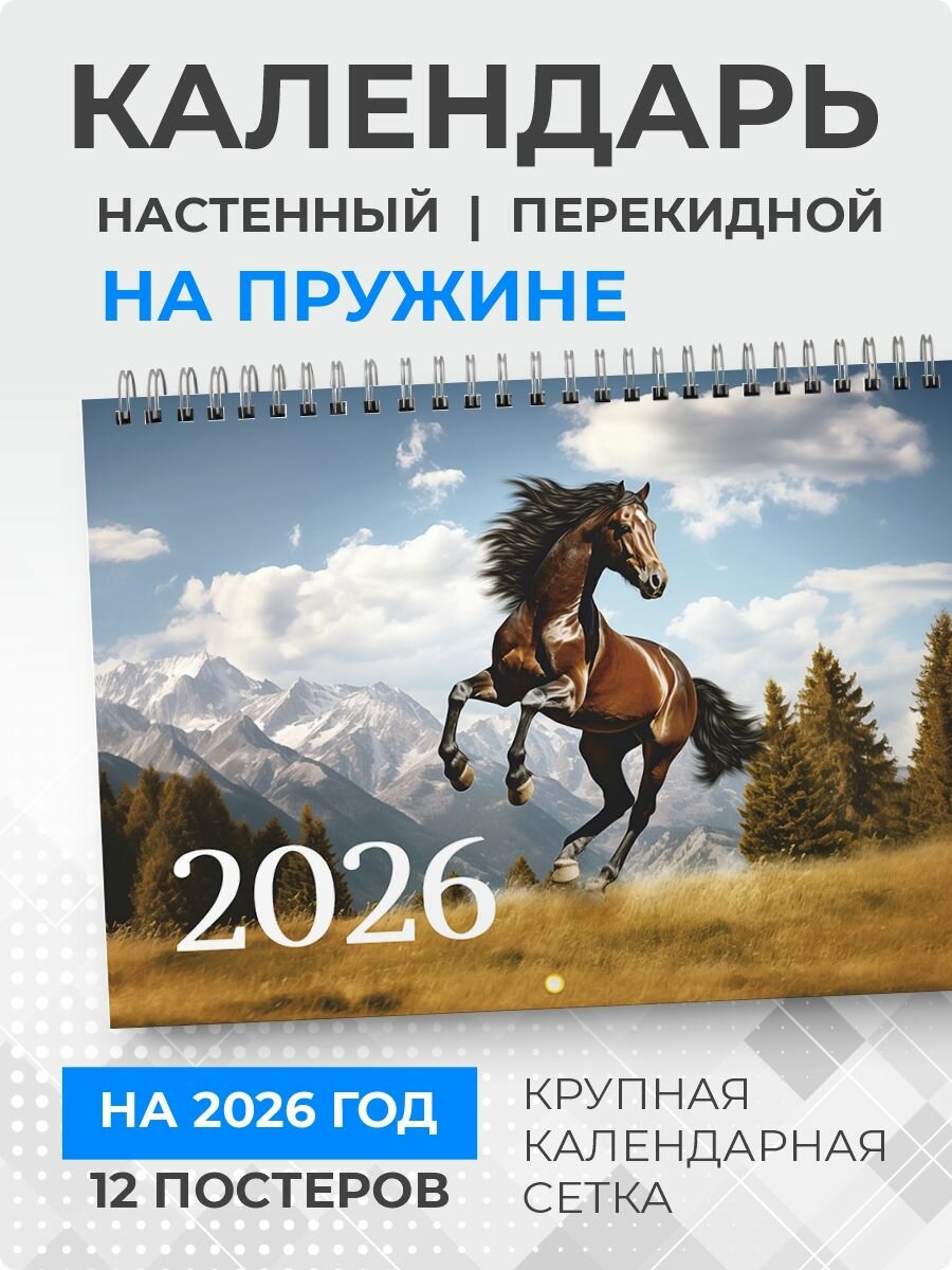 Календарь настенный 2026 год перекидной на пружине А3