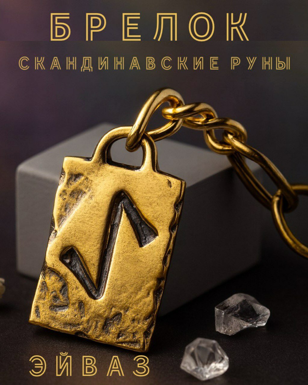 Брелок. Скандинавская руна. Эйваз. Амулет. Оберег. Талисман.