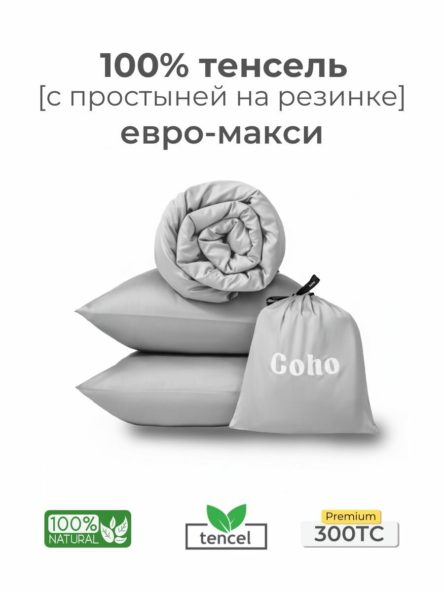 Комплект постельного белья, евро макси, 50x70, на резинке, тенсель, светло-серый, Coho Home
