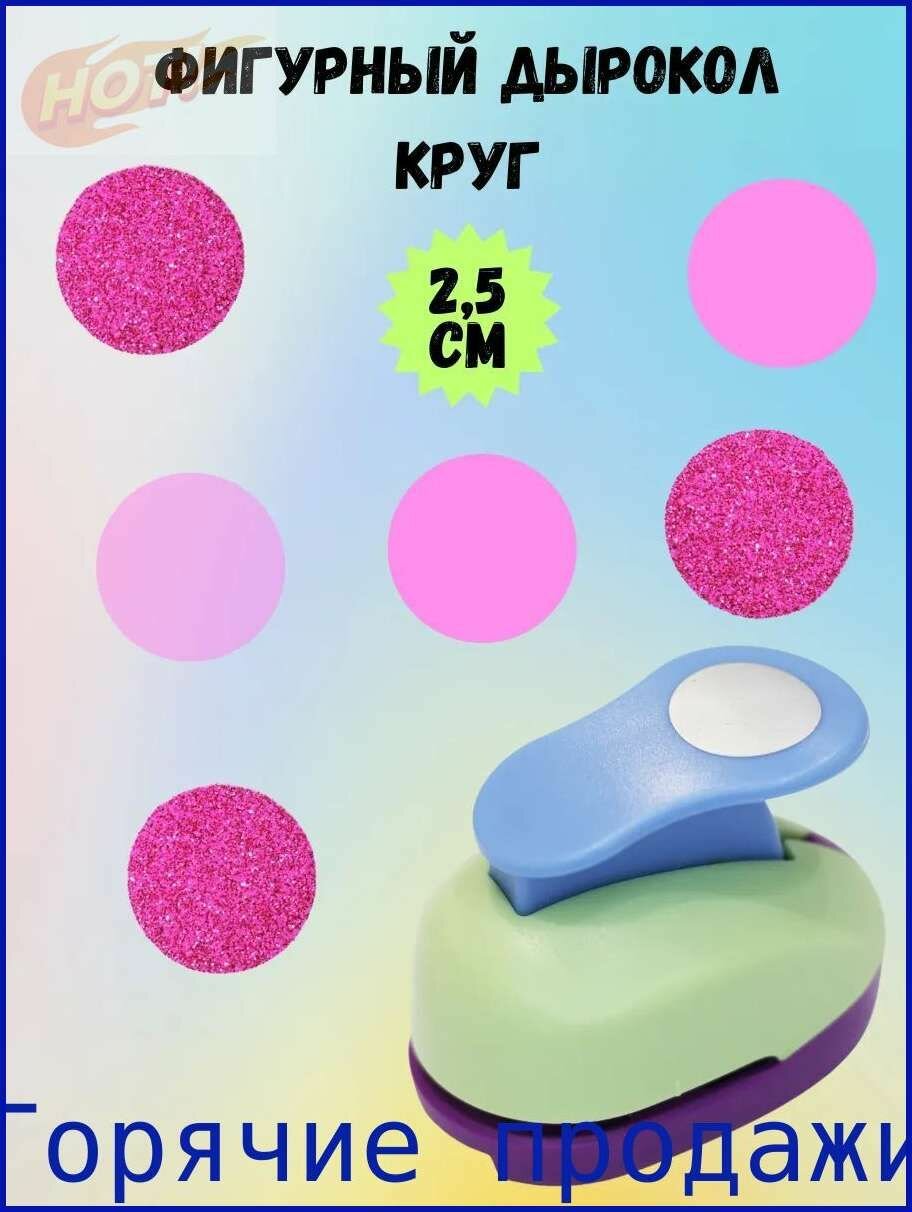 Фигурные дыроколы для скрапбукинга дырокол круг 2.5 см