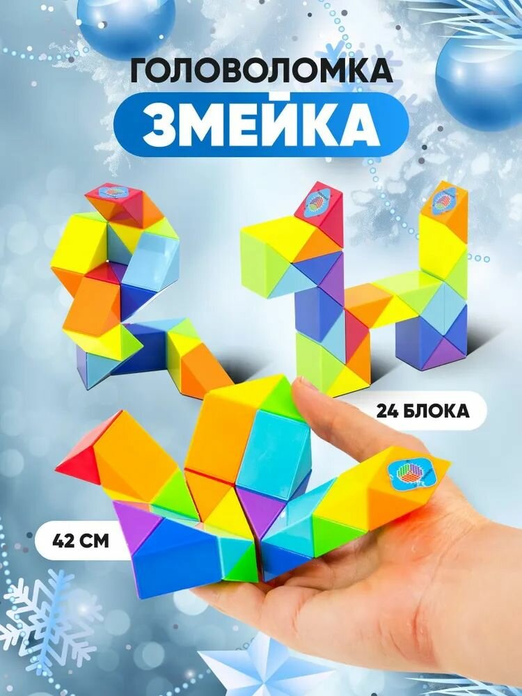 Головоломка Змейка Рубика DianSheng 24 радужная