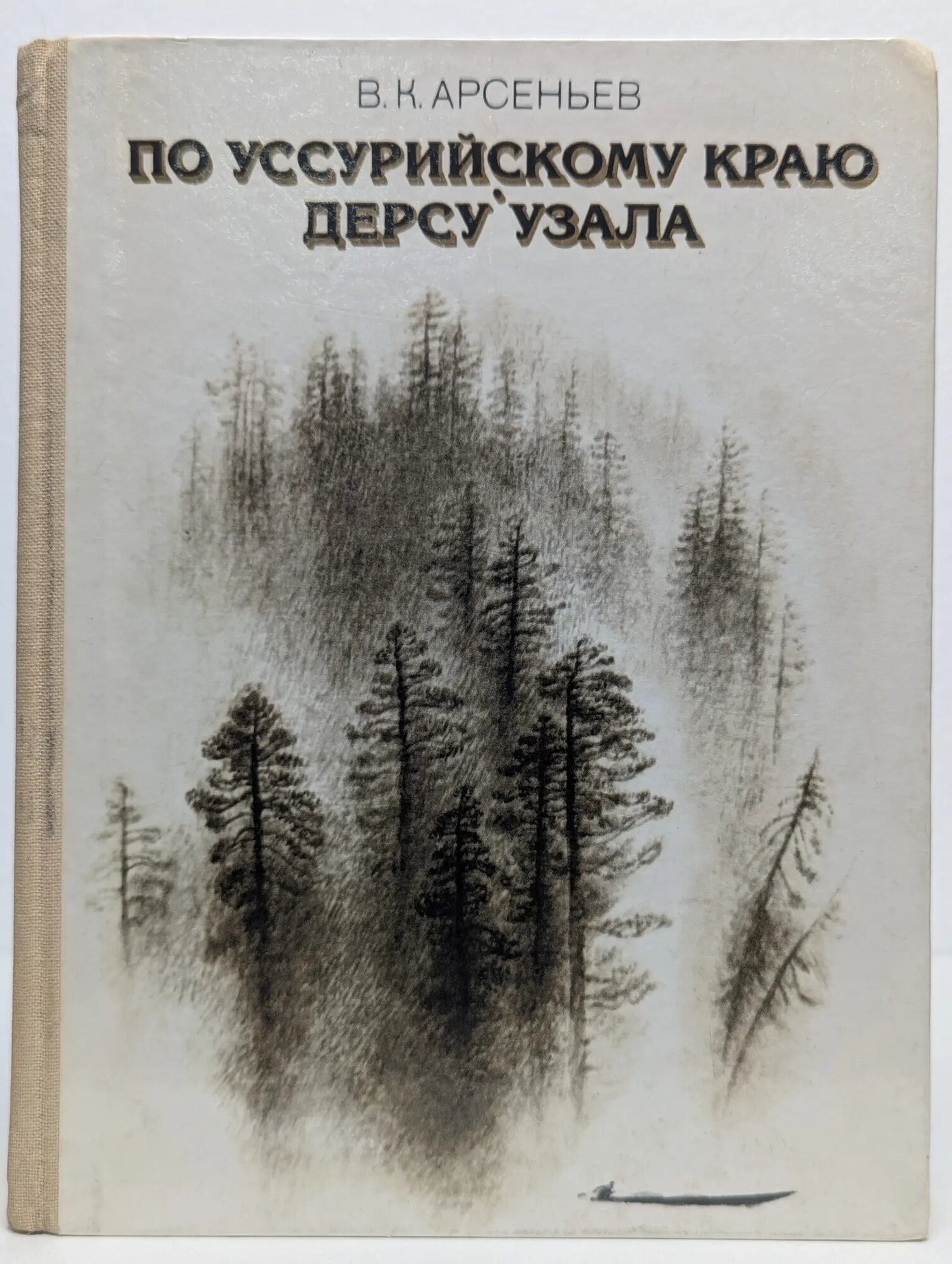 По Уссурийскому краю. Дерсу Узала Арсеньев Владимир Клавдиевич 1983
