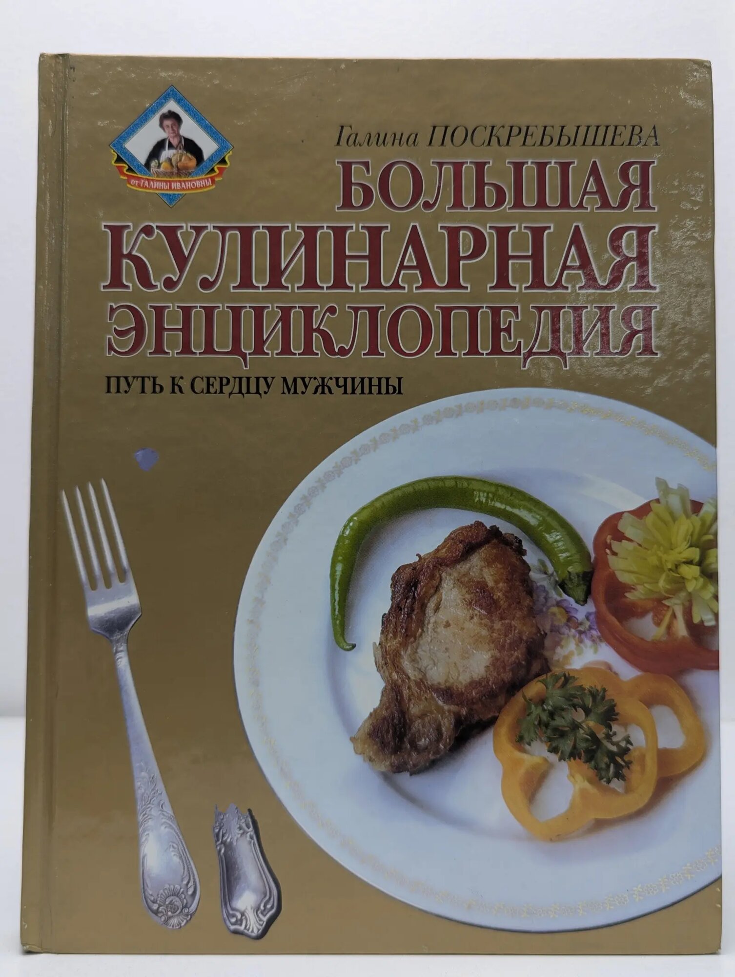 Большая кулинарная энциклопедия Поскребышева Галина Ивановна 2001