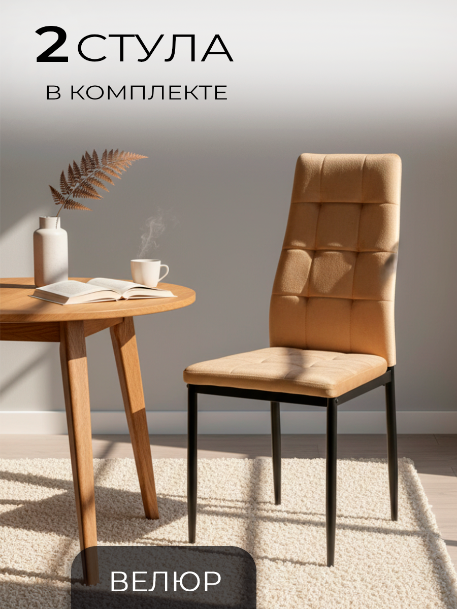 La Room Стулья для кухни 2 шт. DC 4032В, велюр, бежевый, для офиса, для школы
