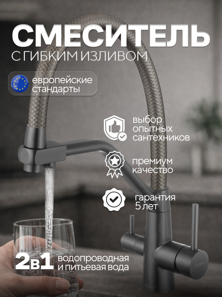 Смеситель для кухни Улучшенная модель 2026 Fmark с гибким изливом и фильтром для питьевой воды 2в1 + адаптер для подключения фильтра граффит