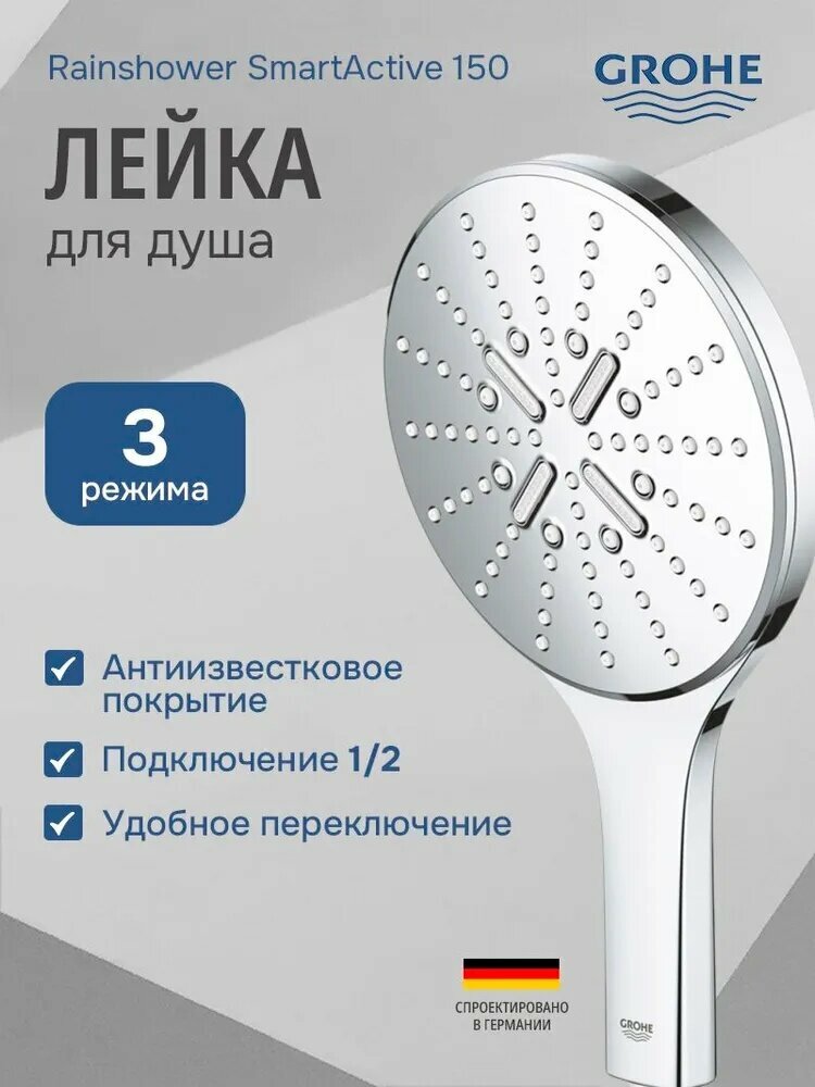 Душевая лейка, большая, массажная, с режимами, 3 режима, хром, Grohe Rainshower 150, 26590000