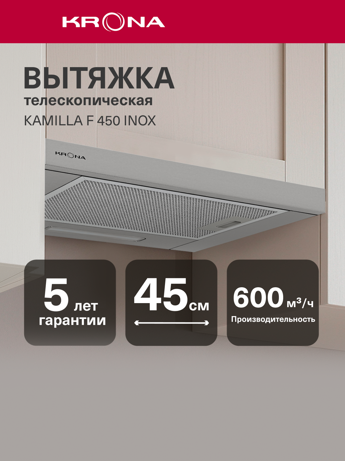 Вытяжка кухонная 45 см встраиваемая KRONA KAMILLA F 450 inox
