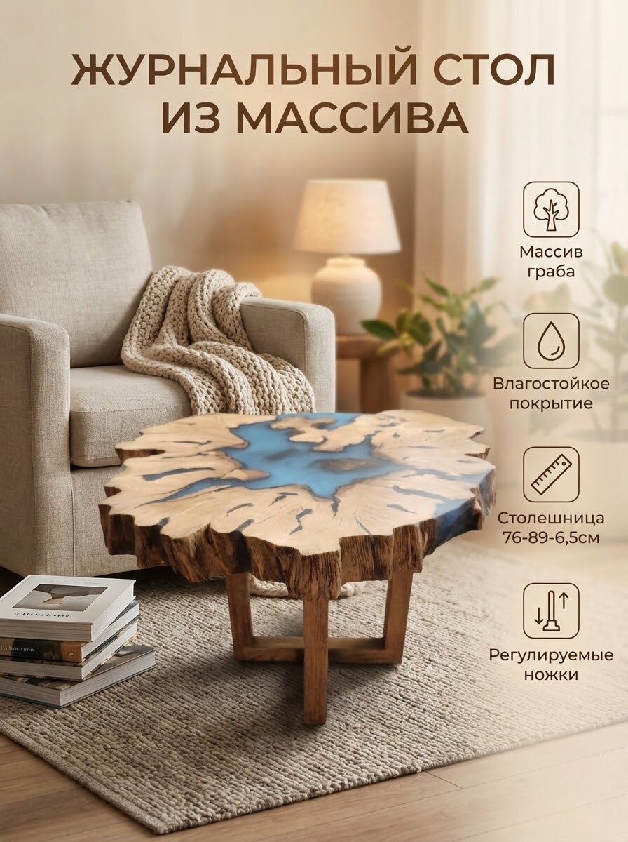 Журнальный столик Vamstol 76-89-51см. ножки 3, стол из массива граба, стол из эпоксидной смолы