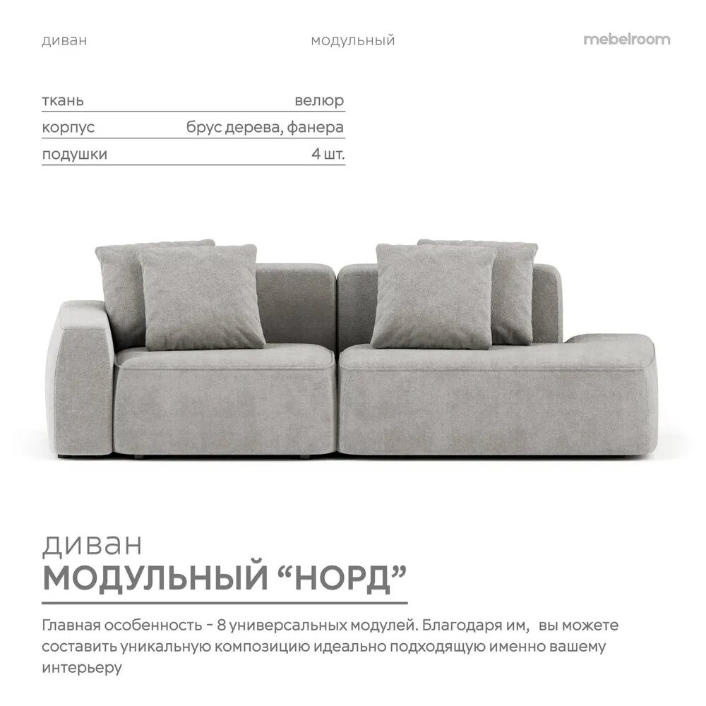 Mebelroom.shop прямой диван Норд, модульный, 270х100х74 см, микровелюр
