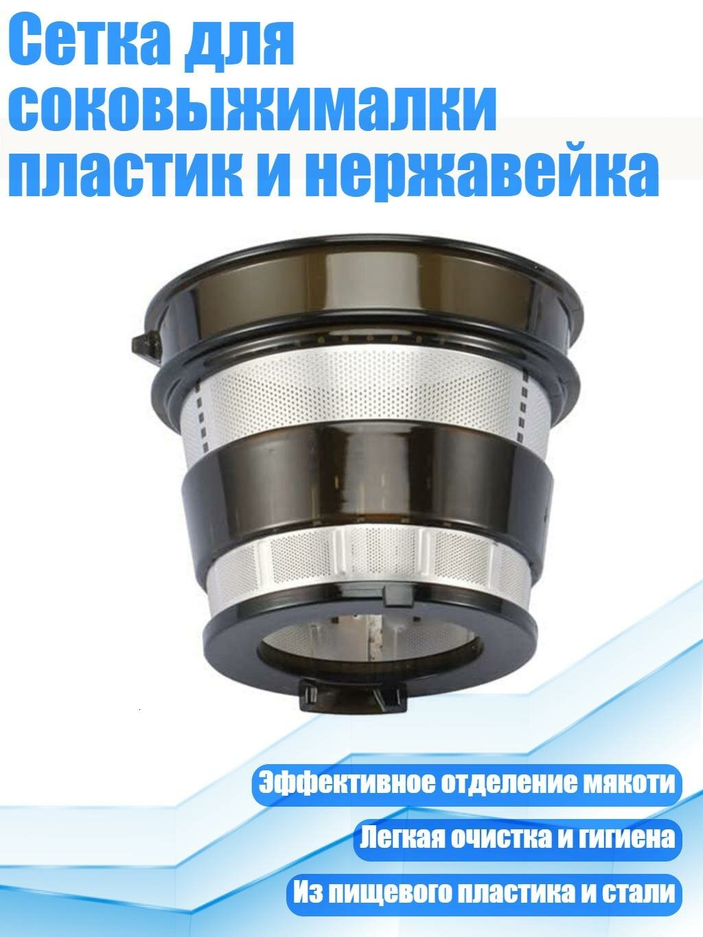 Сетка для соковыжималки пластик и нержавейка