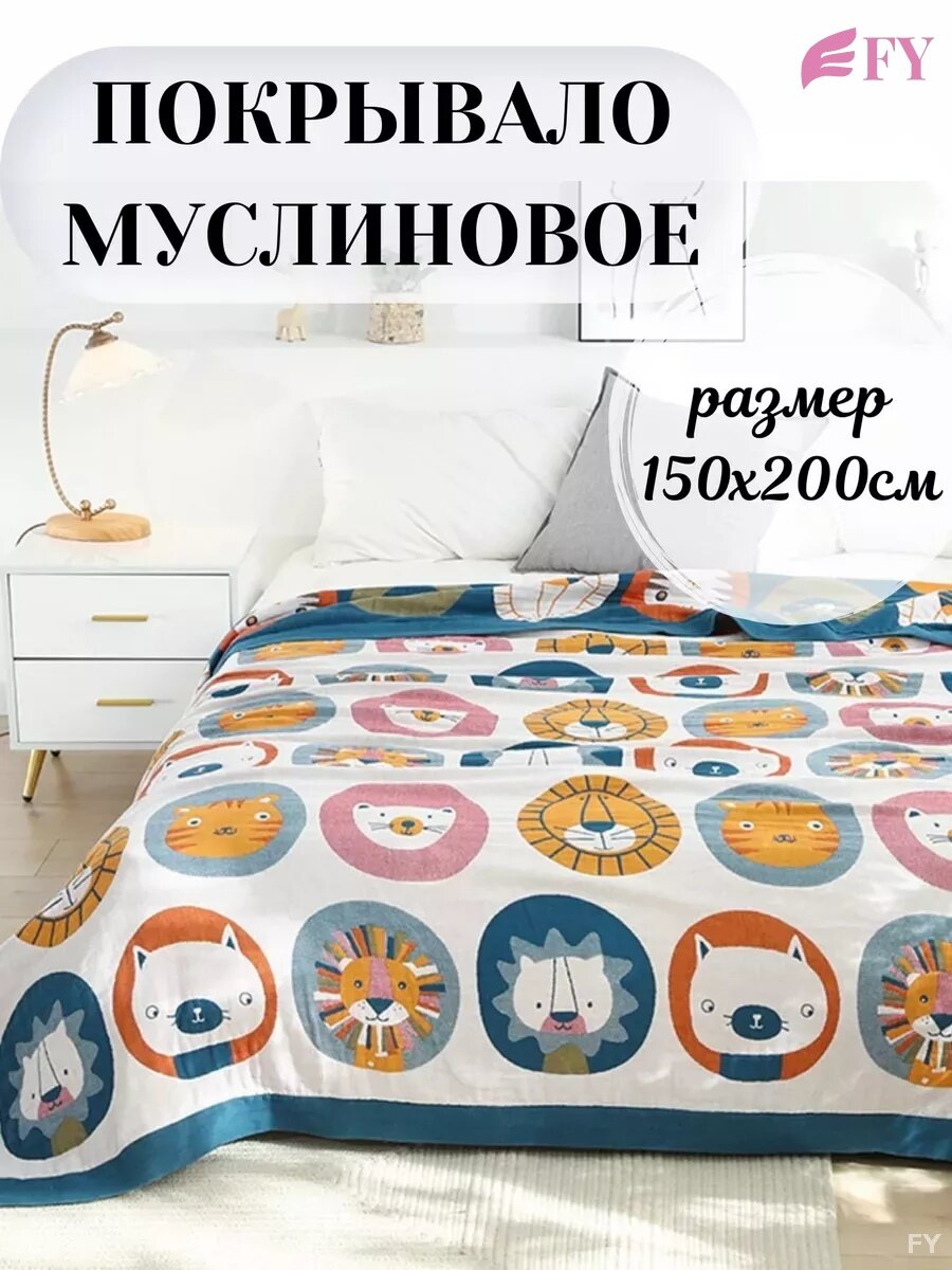 Покрывало Qalla из муслина, двухстороннее, гипоаллергенное, 1,5-спальное