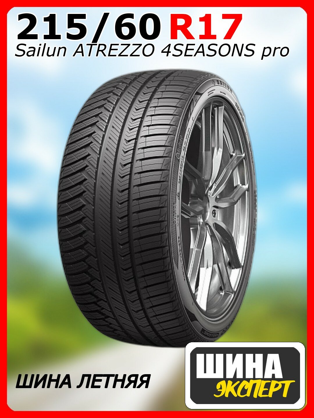 Шина летняя Sailun 215/60/17 V 100 ATREZZO 4SEASONS pro XL для легковых автомобилей 3220014894