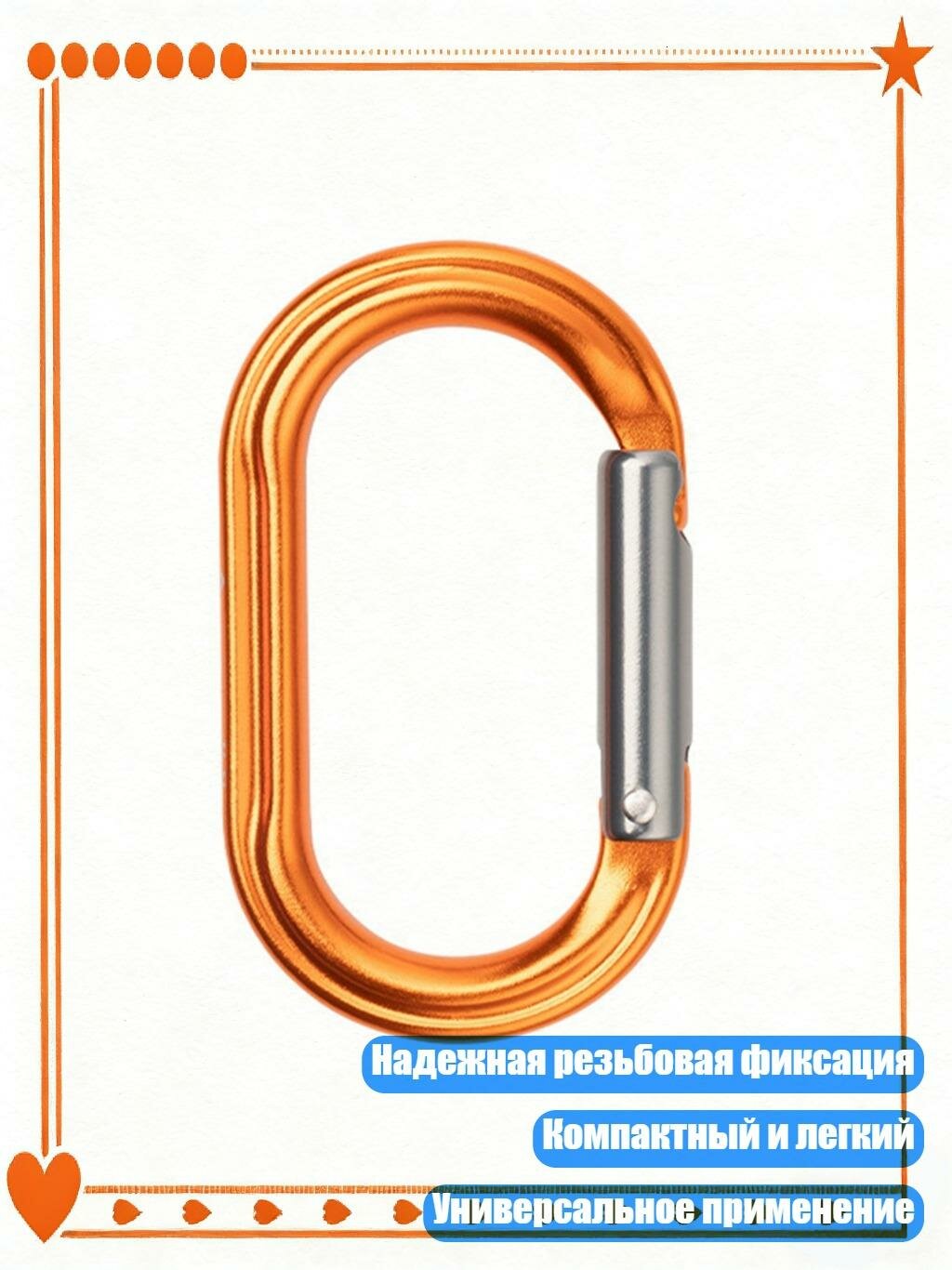 Карабин овальный винтовой, Тип B Оранжевый