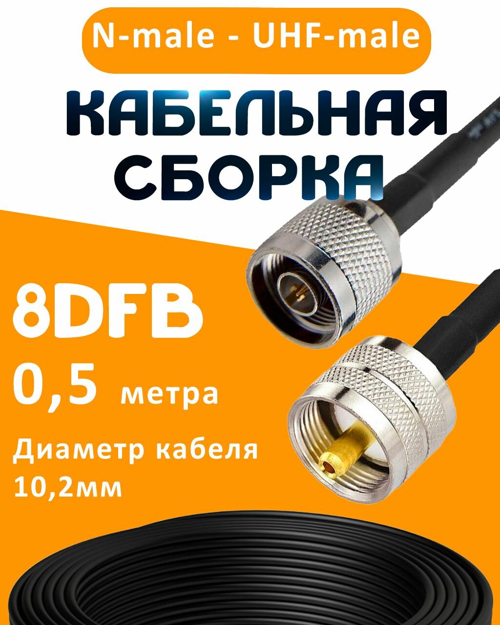 Кабельная сборка 8D-FB с разъемами N-male - UHF-male, 0,5 метра