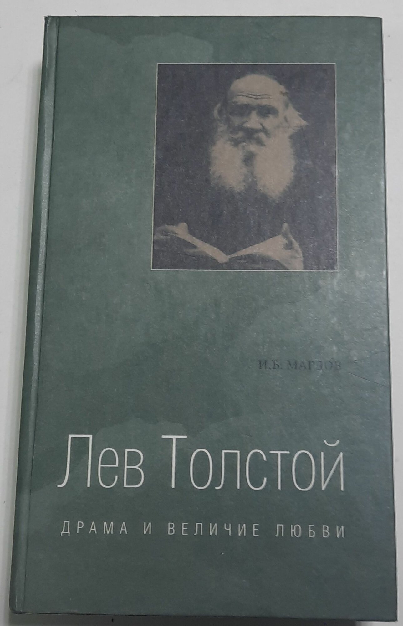 Лев Толстой. Драма и величие любви