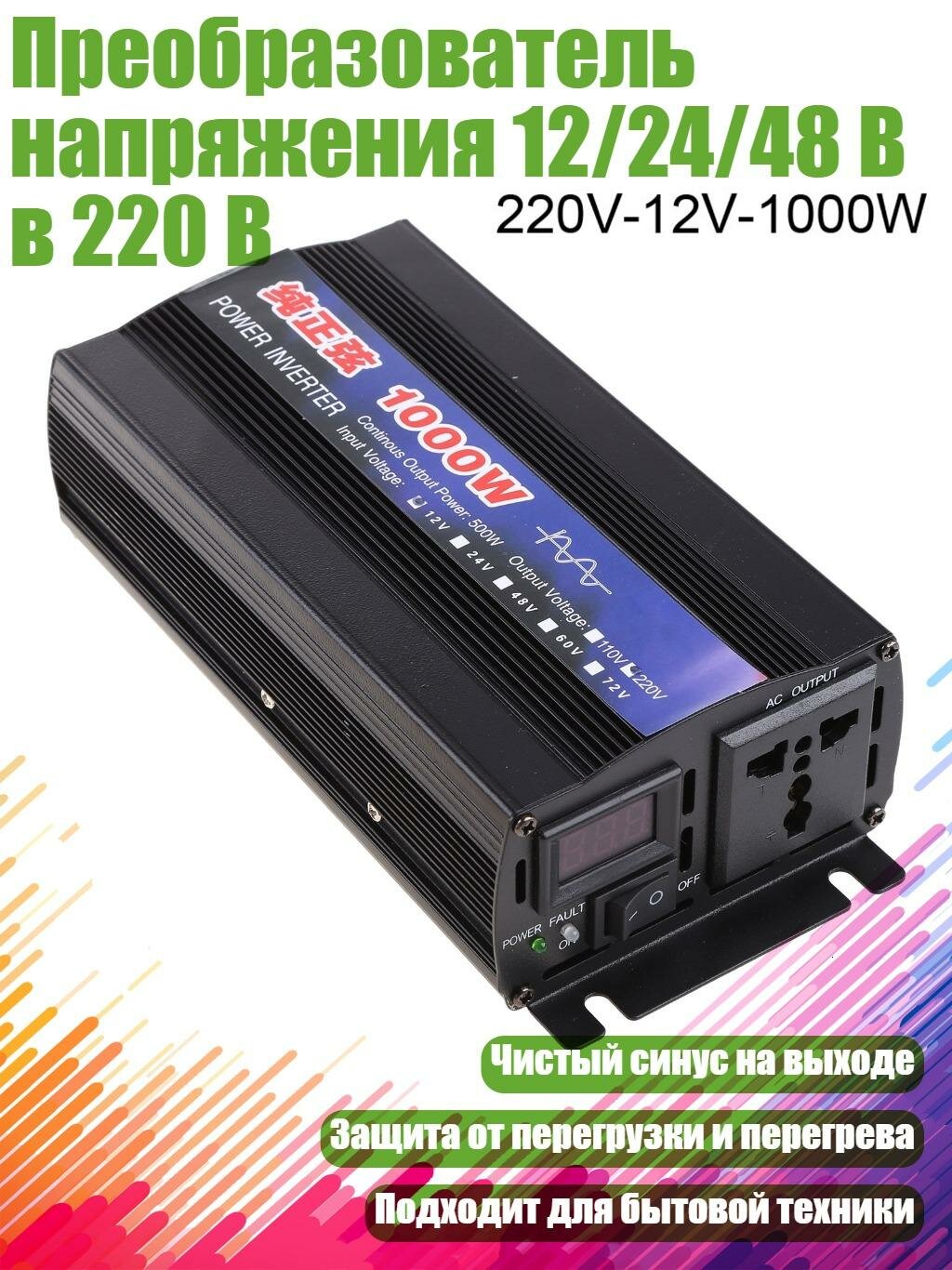 Преобразователь напряжения 12/24/48 В в 220 В, 12V - 1000W