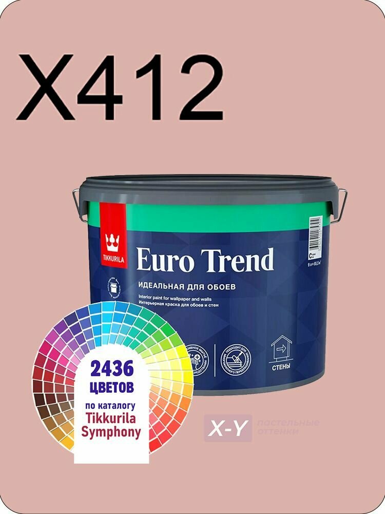 Краска для обоев Tikkurila Euro Trend 9л. пастельные оттенки X412