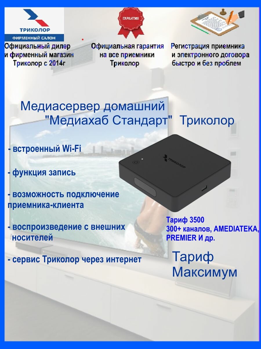 Двухтюнерный ресивер приемник ( спутниковый ) медиахаб стандарт триколор Тариф Максимум 3500 в год