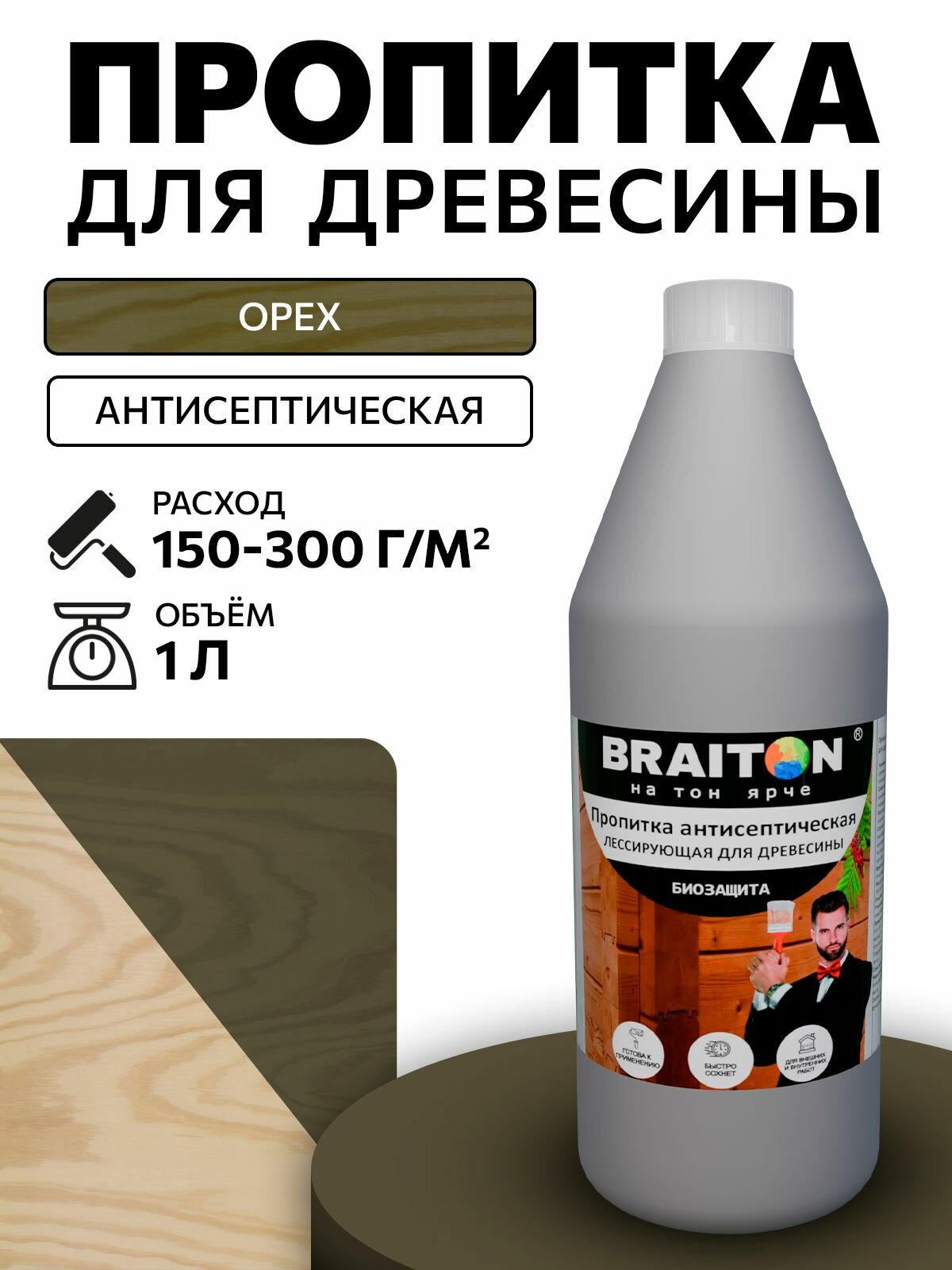 Пропитка антисептическая акриловая Braiton для древесины лессирующая биозащита 1 кг. Цвет Орех , по дереву для наружных и внутренних работ