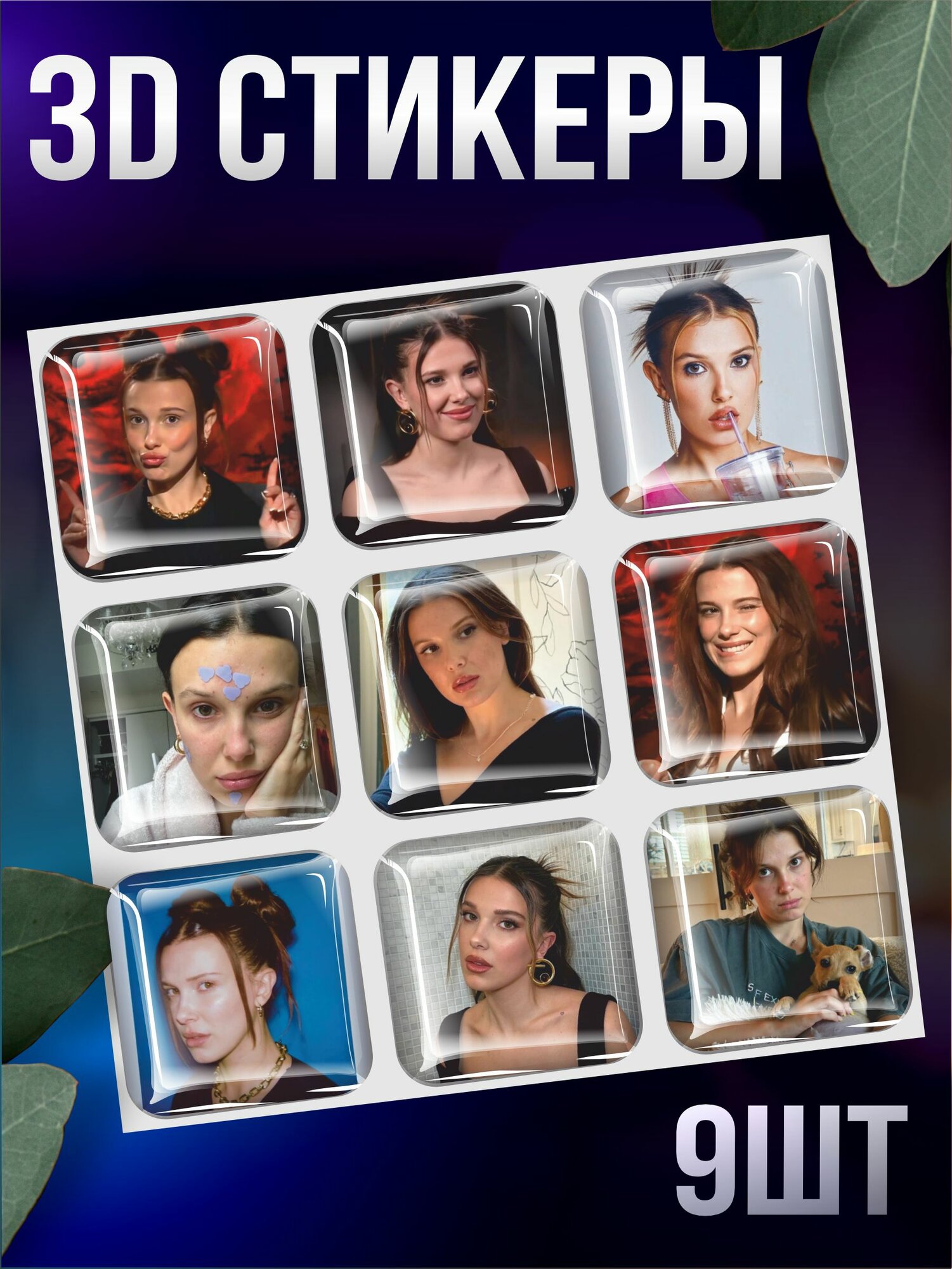 Объемные наклейки 3д cтикеры Милли Бобби Браун осд