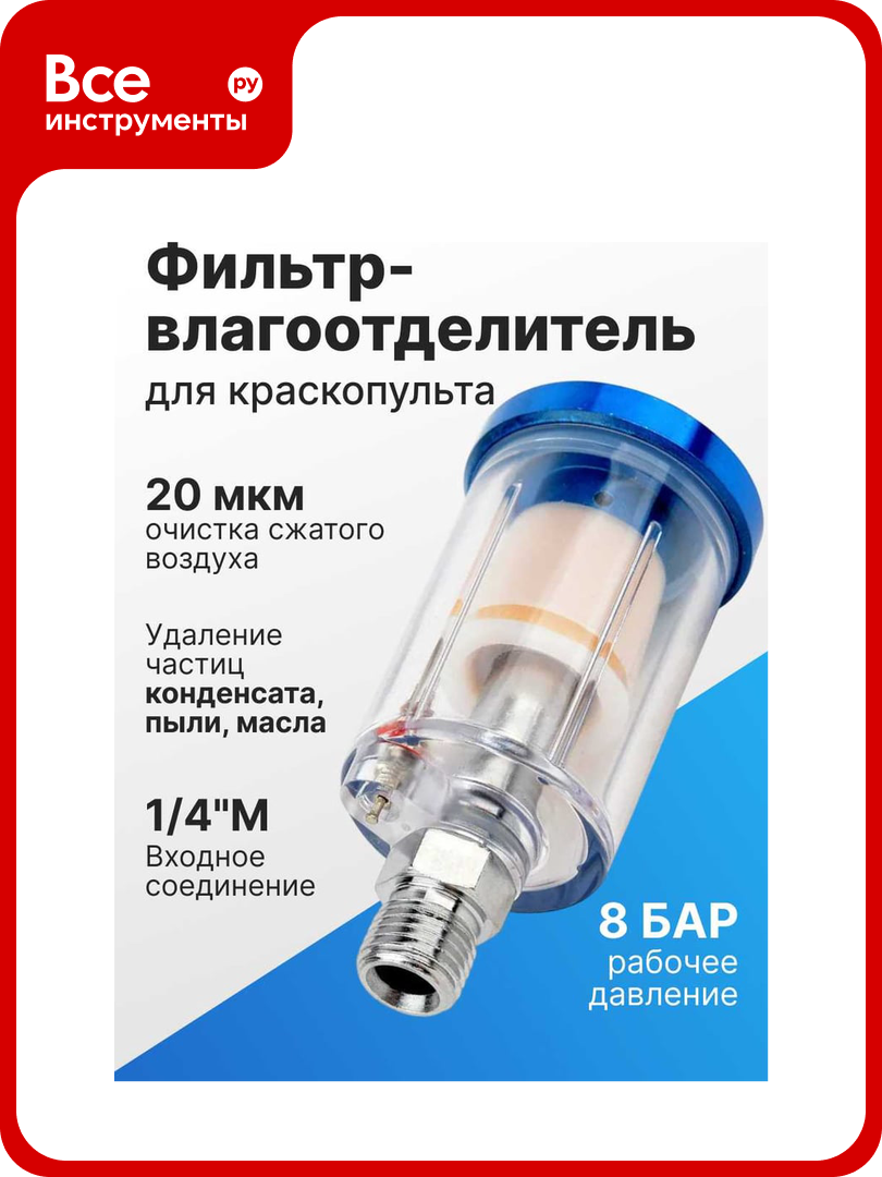 Фильтр-влагоотделитель (0.7-8 бар; 1/4") ARMA MF-1, из воздуха, широкого спектра задач