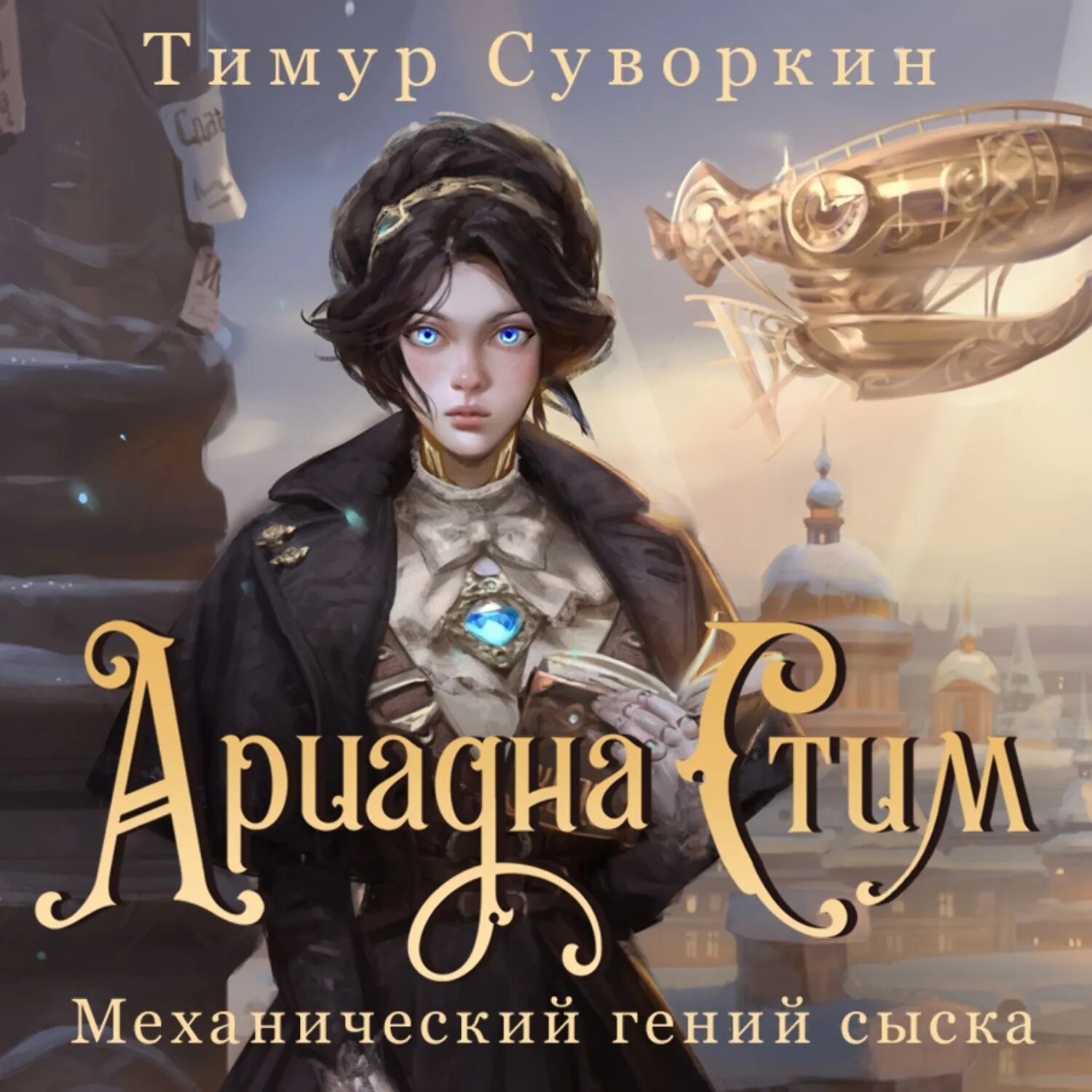 Ариадна Стим. Механический гений сыска [Аудиокнига]