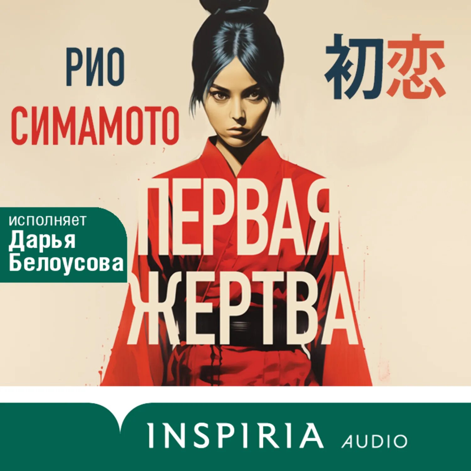 Первая жертва [Аудиокнига]
