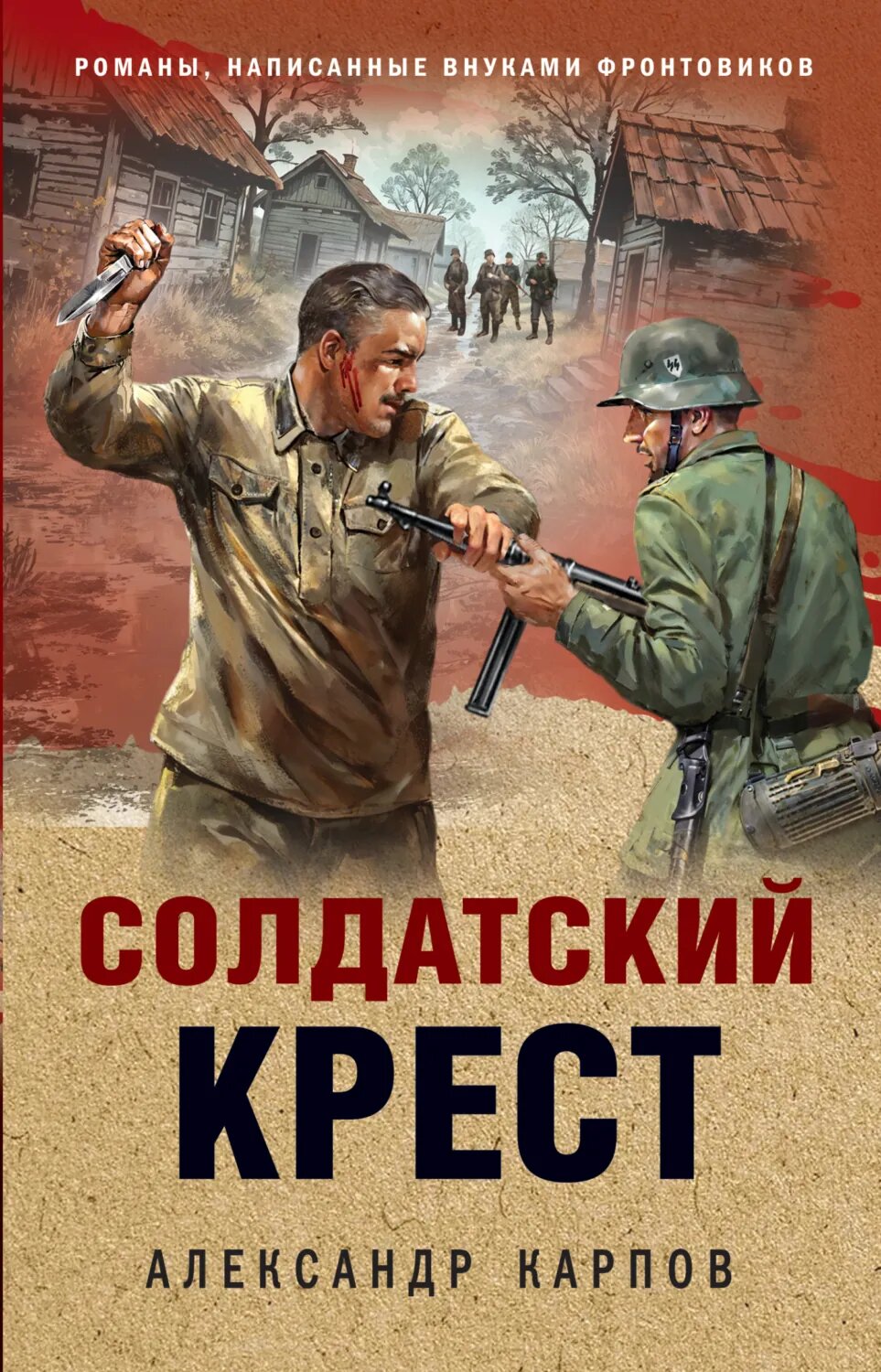 Солдатский крест [Цифровая книга]