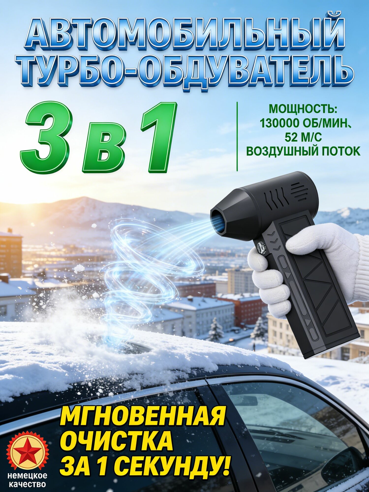 Фен для машины от снега