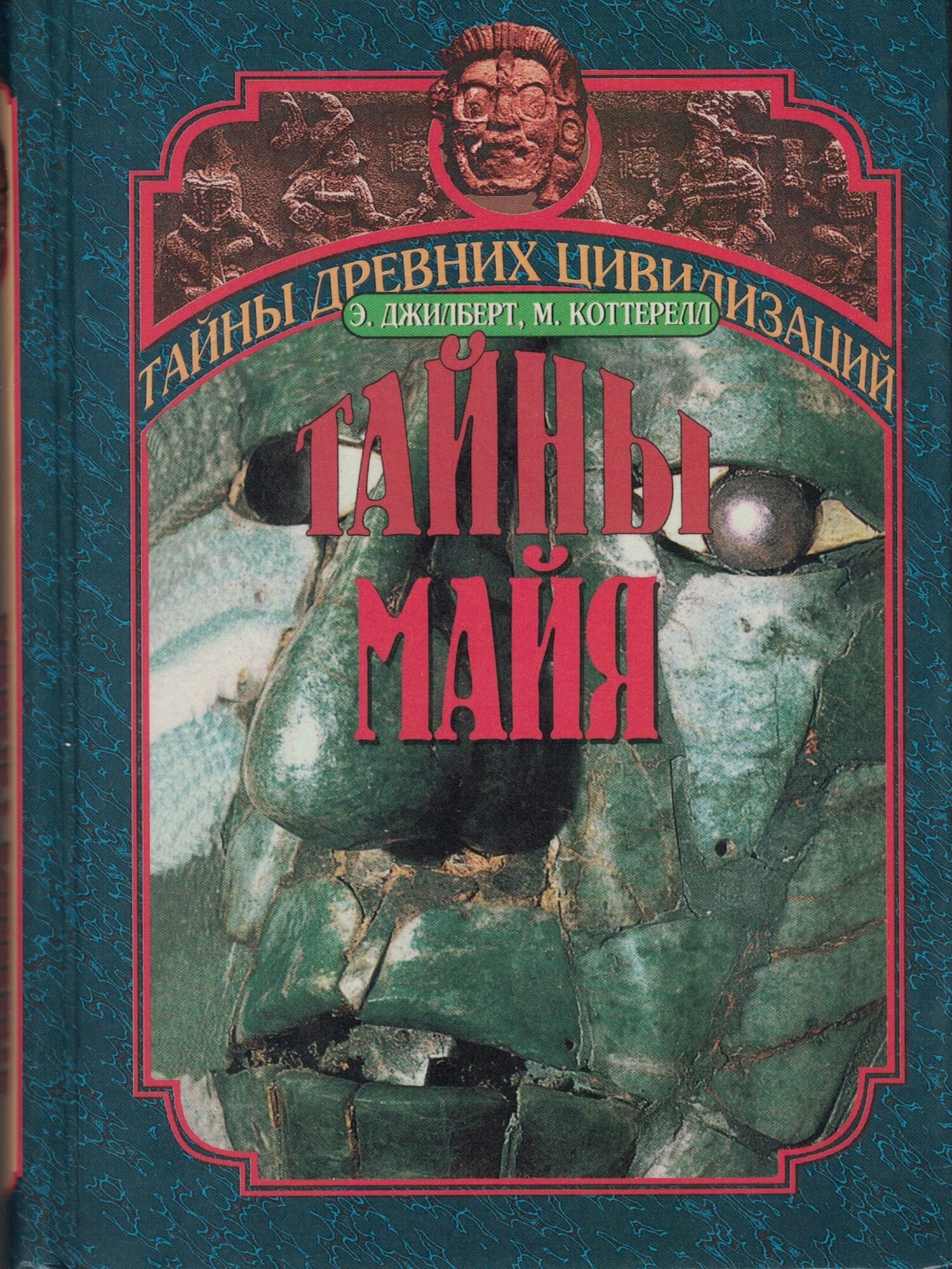 Тайны майя