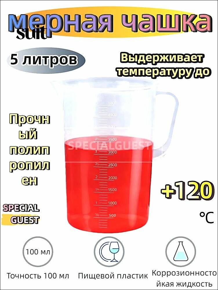 Емкость мерная, 5000 мл