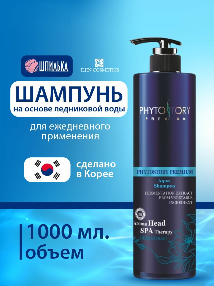 Шампунь ILJIN COSMETICS ФСП на основе ледниковой воды, 1000 мл