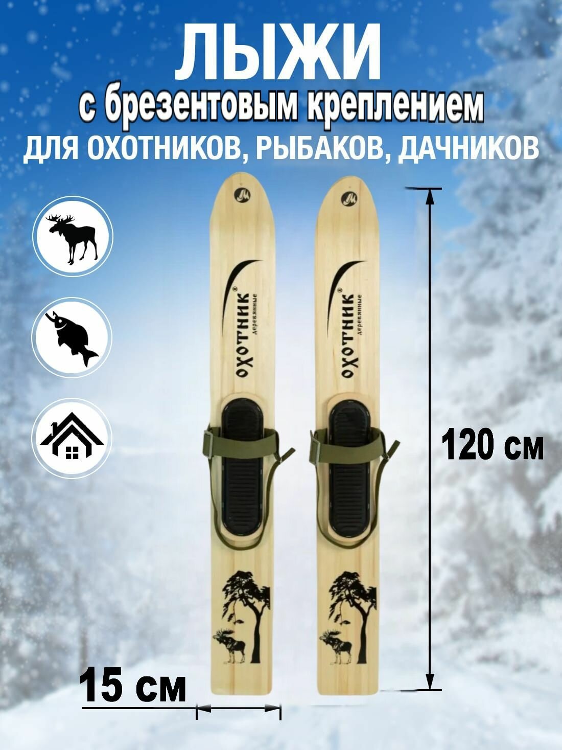 Лыжи охотничьи