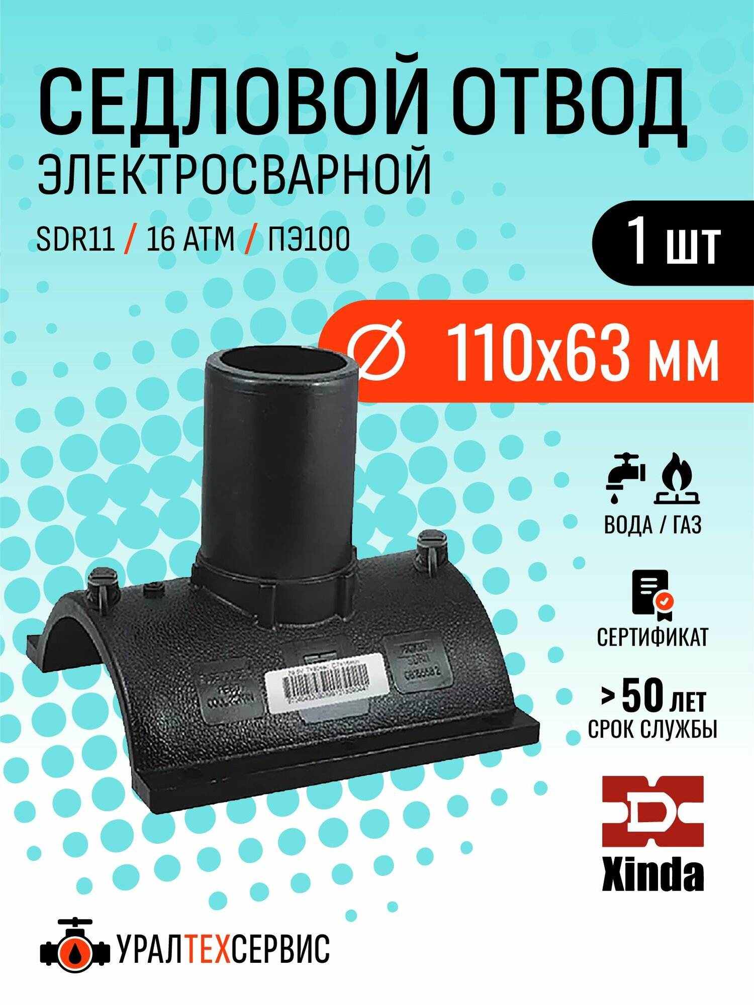 Седелка без фрезы 110*63 мм ПЭ100 SDR11 электросварная Газ/Вода