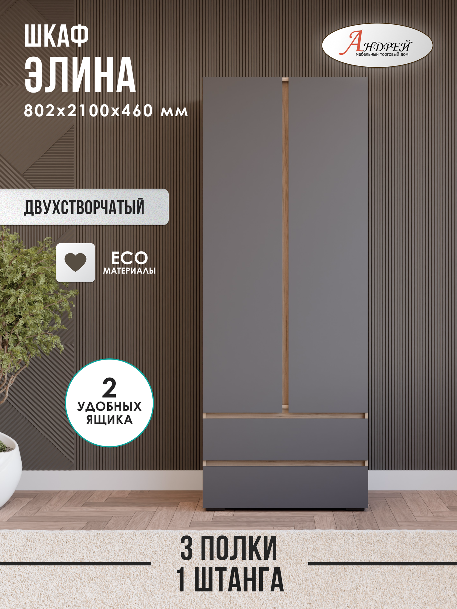 Шкаф Элина ШК 01 80х210х46 см, цвет серый графит/дуб крафт золото