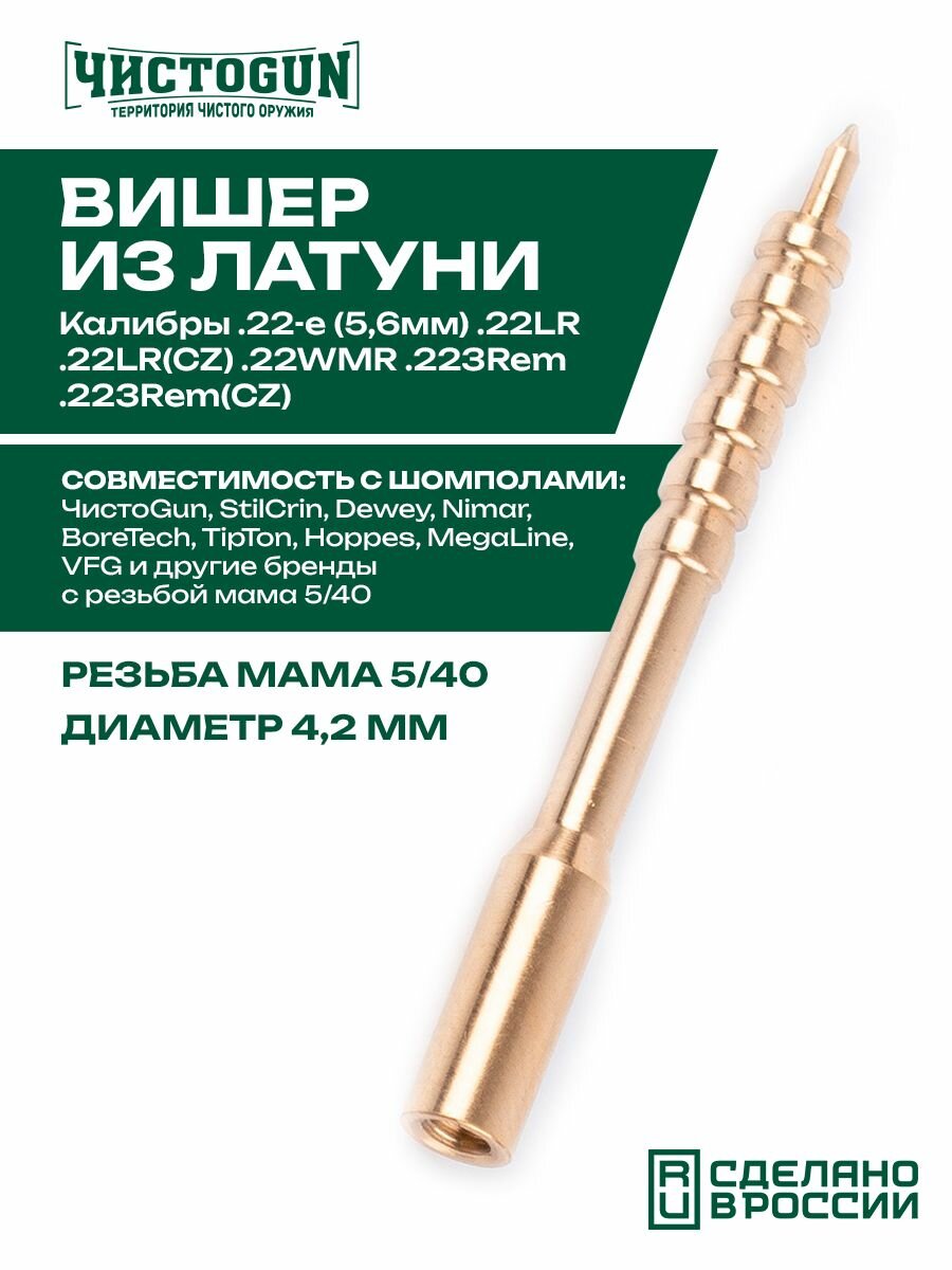 Вишер для патчей чистоgun 22JE латунь резьба мама дюймовая 5/40 для шомполов StilCrin Nimar MegaLine VFG диаметр 4,2 мм Чистоган