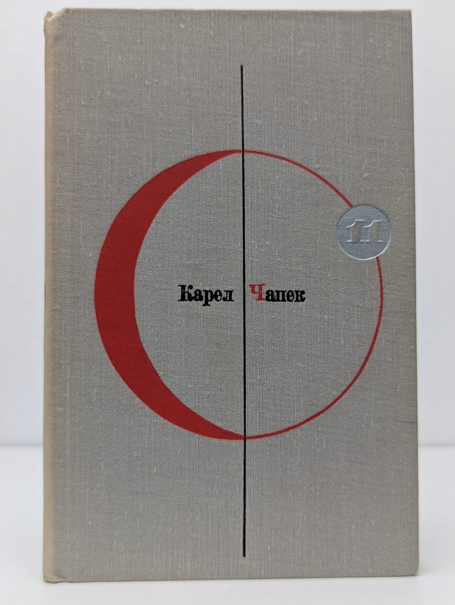 Библиотека современной фантастики. Том 11. Фабрика Абсолюта. Белая болезнь Чапек Карел 1987