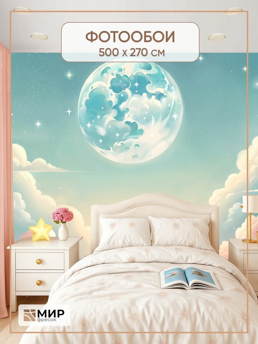 Фотообои на стену, артфн "Волшебное лунное небо", обои в детскую для девочки и мальчика, 500 см x 270 см
