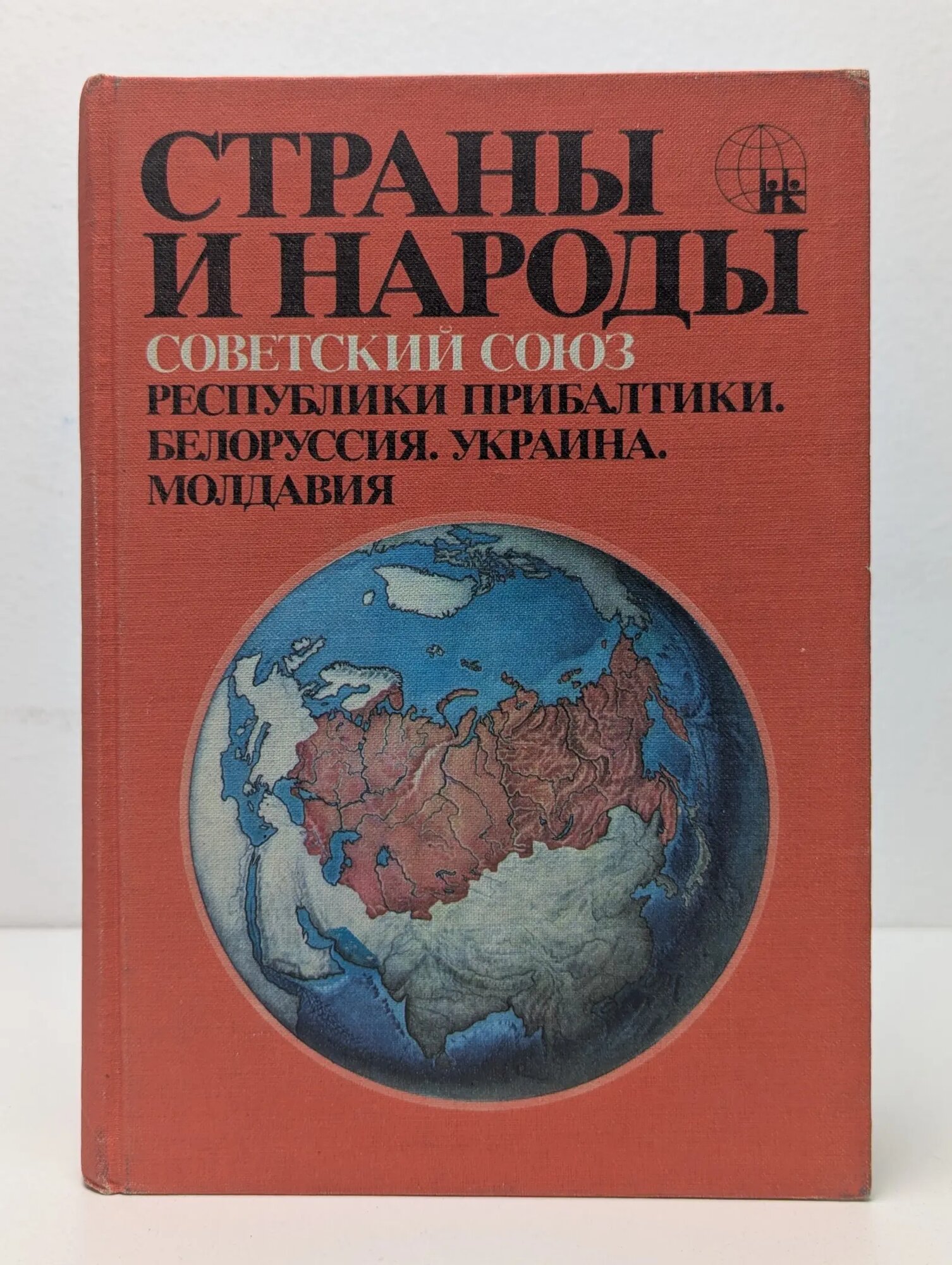 Страны и народы: Советский Союз. Республики Прибалтики. Белоруссия. Украина. Молдавия Сборник 1984