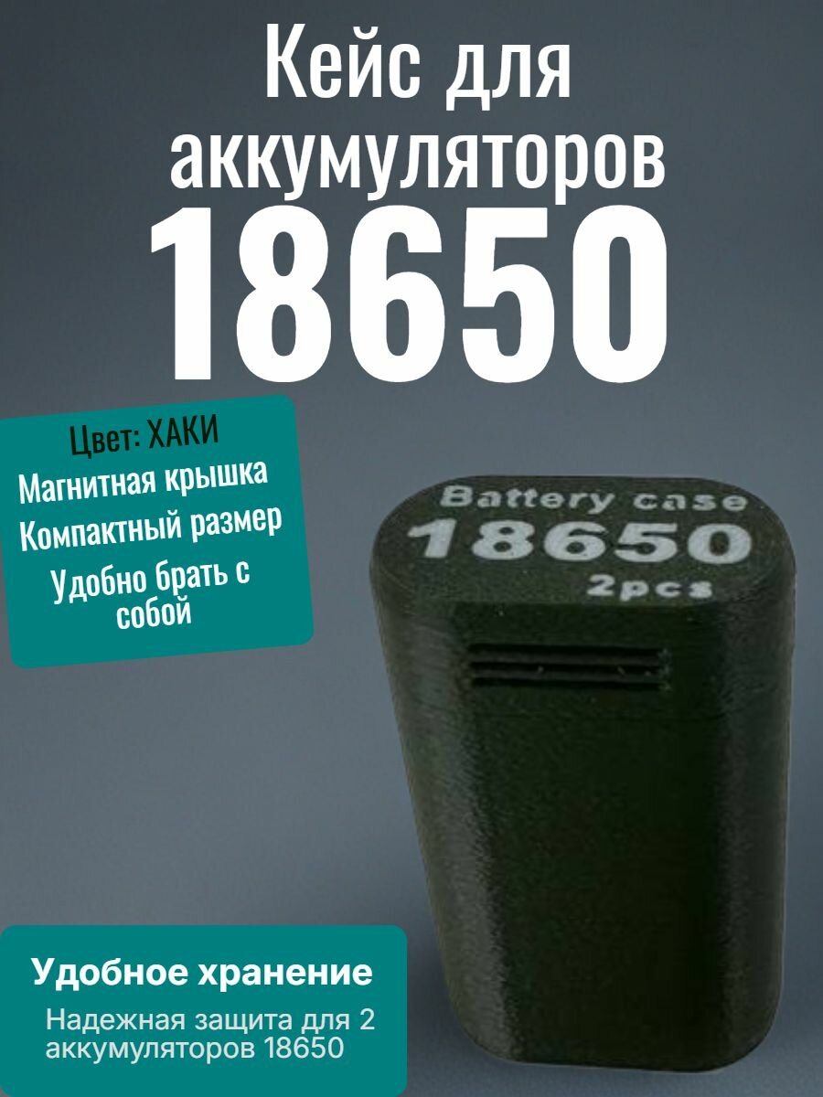 Кейс-бокс для акб 18650-2, Хаки