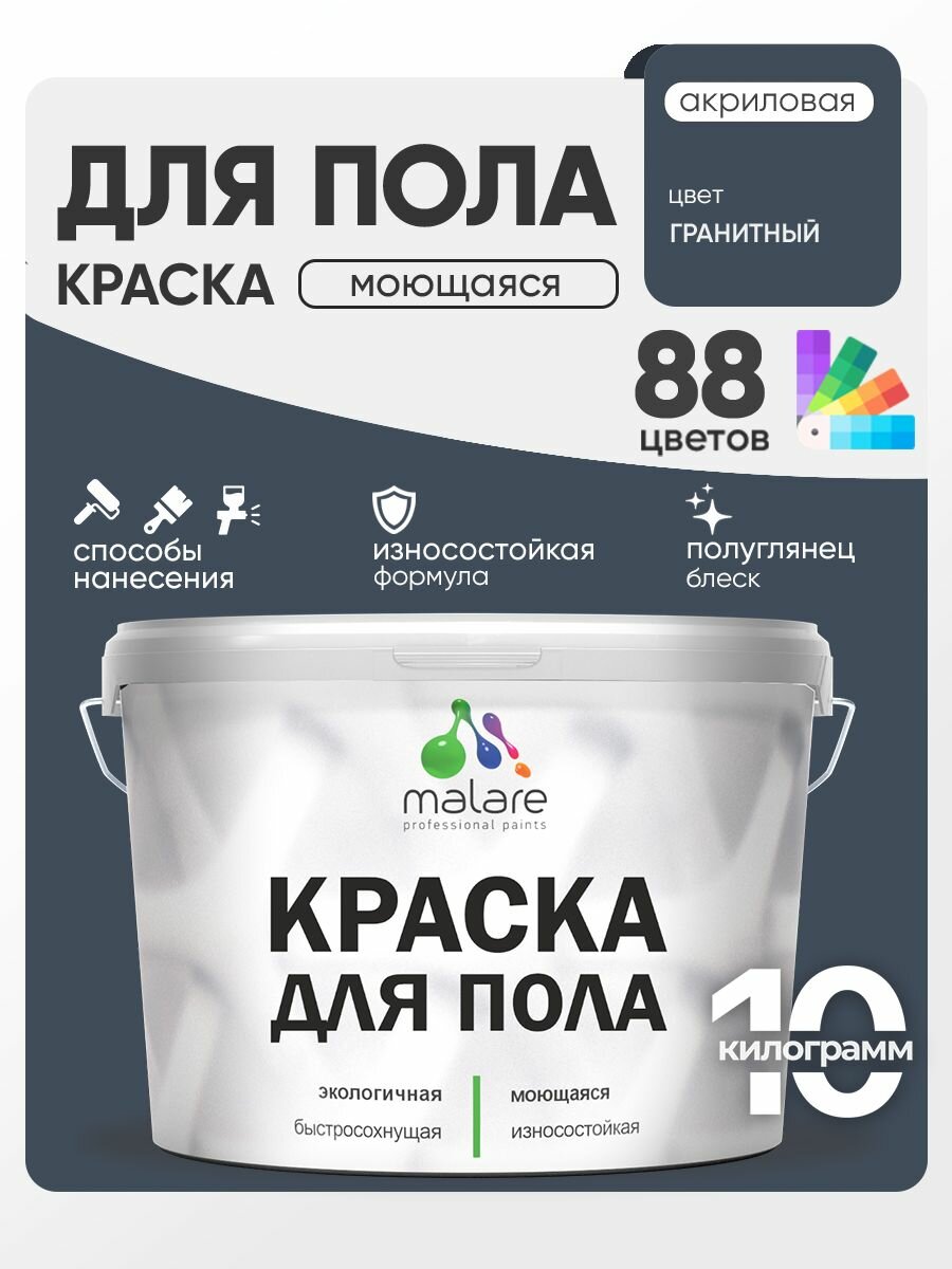 Краска Malare для пола акриловая, для внутренних работ, экологичная без запаха, быстросохнущая, моющаяся, полуглянцевая, гранитный, 10 кг.
