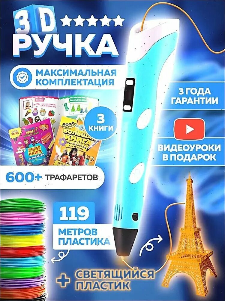 3d ручка , 3д ручка с набором пластика и трафаретами