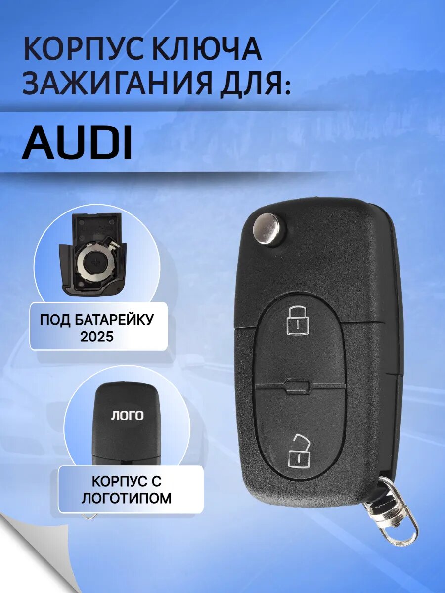 Корпус выкидного ключа для Ауди / Audi с 2 кнопками под батарейку CR2025