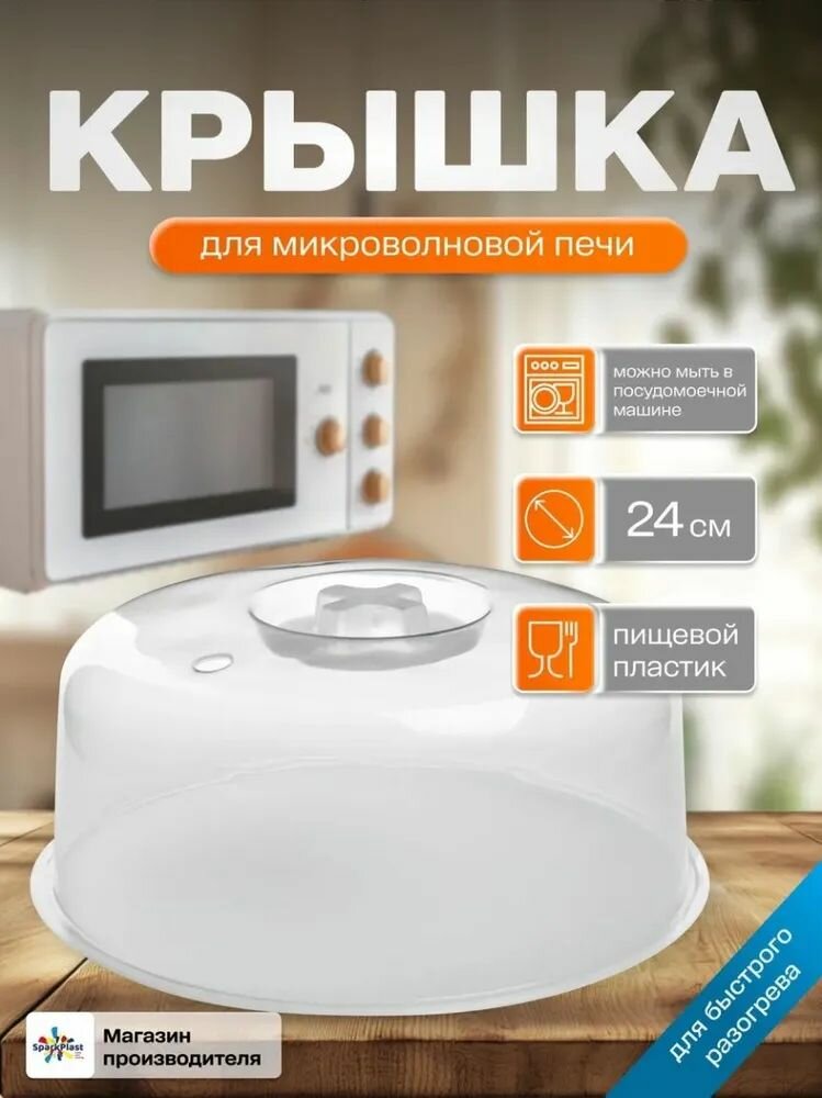 Крышка для СВЧ, диаметр: 24