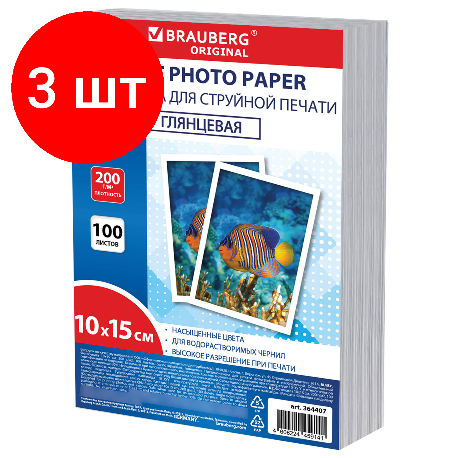 Комплект 3 шт, Фотобумага глянцевая, 10х15 см, 200 г/м2, односторонняя, 100 листов, пакет, BRAUBERG ORIGINAL, 364407