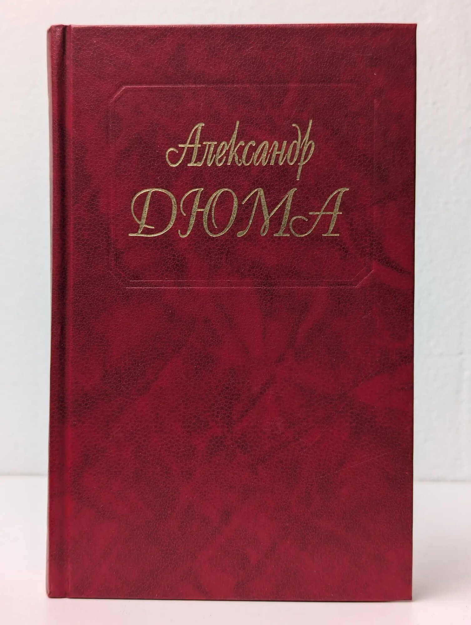 Александр Дюма. Собрание сочинений в 50 томах. Том 11. Виконт де Бражелон, или Десять лет спустя. Часть 5-6 Дюма Александр 1992